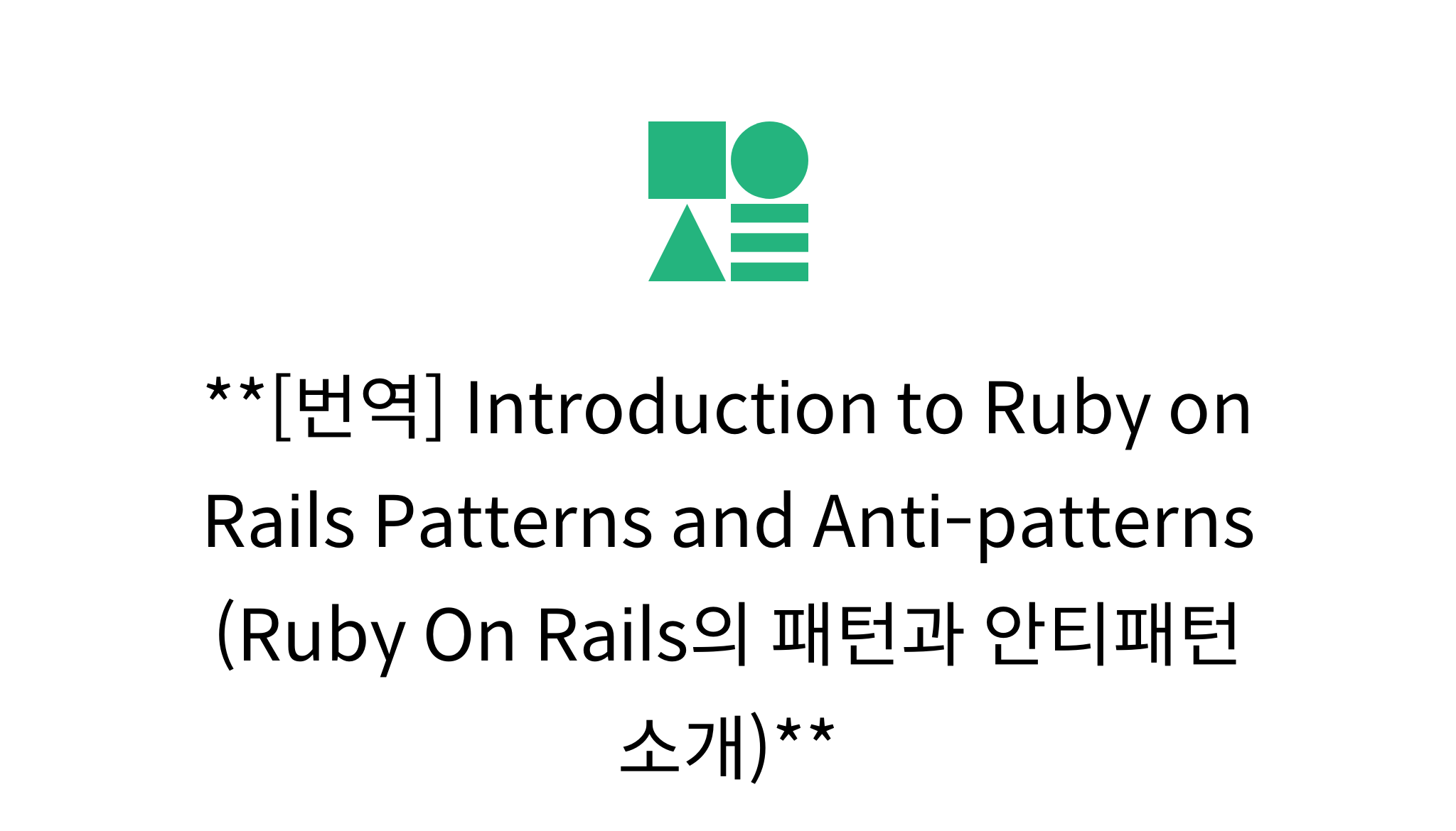 [번역] Introduction to Ruby on Rails Patterns and Anti-patterns (Ruby On ...